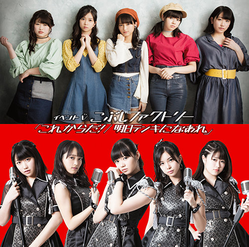 [03/28] Kobushi Factory 5th single [Kore Kare da!/Ashita Tenki ni Naare ...