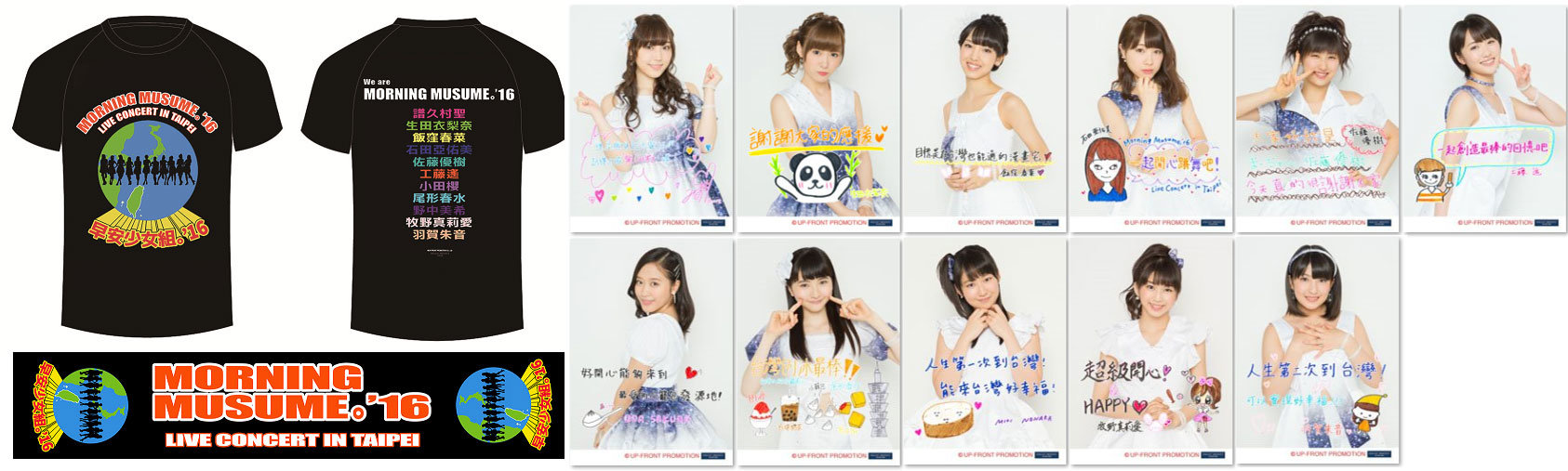 癒してハロプロ : 【公式】Morning Musume。'16 Live Concert in Taipei 公演記念グッズ発売決定!!